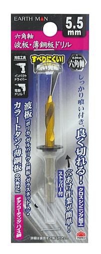 波板(ポリカ・ガルバリウム鋼板・ガラスネット入り)・カラートタン・薄鋼板の穴あけに 材質:チタンコーティングハイス鋼 刃先径:5.5mm 対応工具:インパクトドライバー、電動ドリル