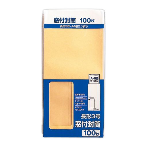 120x235mm 長形3号 窓付クラフト封筒 45x90mm(窓寸法) 【対応サイズ】A4横3つ折り用 【仕様】窓付・センター貼・郵便枠無し 【枚数】100枚 【紙厚】70g/m2
