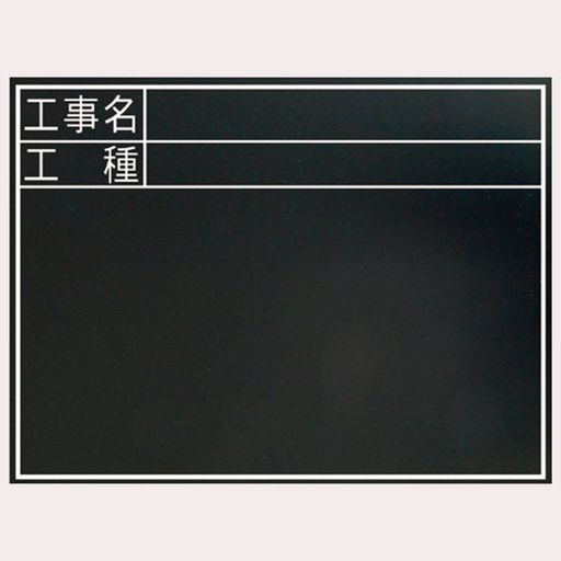 仕様 ●印刷:工事名・工種 ●横型 サイズ:450mmx600mm 付属品:専用黒板消し、耐水チョーク3本 材質:本体:木 注意:耐水チョークでないと書けません。