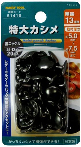 頭径:13mm 足長:13mm 厚さ:約5.0~7.5mmまで 材質:鉄、ブラックニッケルメッキ 入数:20組