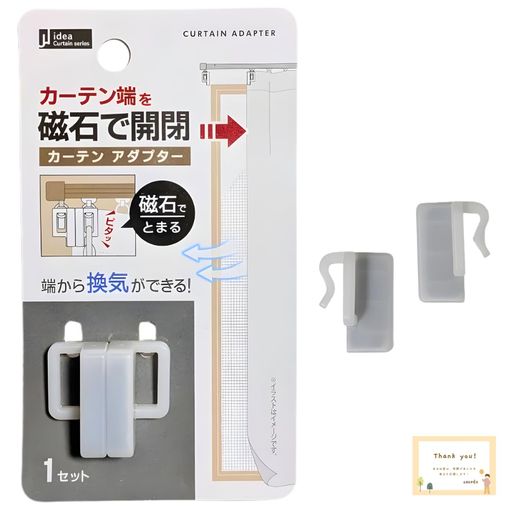【端から換気】磁石でカーテン端を簡単に開閉できるカーテンアダプター。カーテンを大きく開けずに、端から必要な分だけ換気が可能。視線や冷暖房効率を保ちながら、快適な空気の入れ替えを実現します。 【磁石で固定】アダプターに磁石を内蔵しているので、...