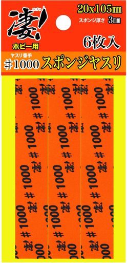 曲面の多い模型に最適な「スポンジヤスリ」が凄!シリーズに仲間入り 折り曲げて部品内側の曲面に使用したり、必要なサイズにカットするなど使い勝手もばっちり 1000番手 6枚入 サイズ:20x105mm