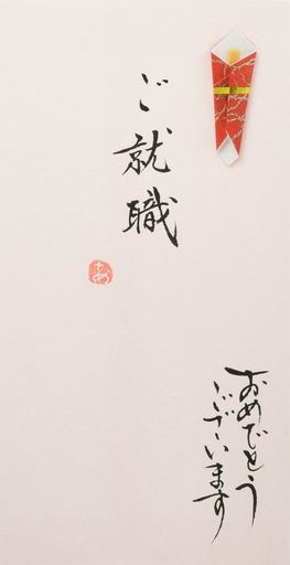原産国:日本 材質:和紙 サイズ:約17.6x9cm 1パック1枚入 文字は職人による筆書きですので一品毎に風合いが異なります