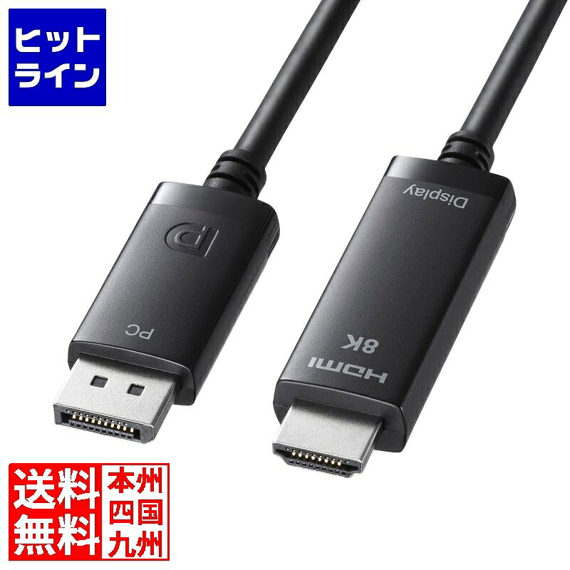 送料無料キャンペーンコード：【smtb-TK】ご注文後は、【発送のご案内】→【送り状番号のご連絡】の各メールをお送りします。【kk9n0d18p】 【商品の説明】DisplayPort-HDMI変換ケーブル。8K60Hz、4K144Hz対応...