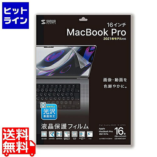 送料無料キャンペーンコード：【smtb-TK】ご注文後は、【発送のご案内】→【送り状番号のご連絡】の各メールをお送りします。【kk9n0d18p】 【商品の説明】Apple MacBook Pro 2021 16インチ対応液晶保護指紋防止光...