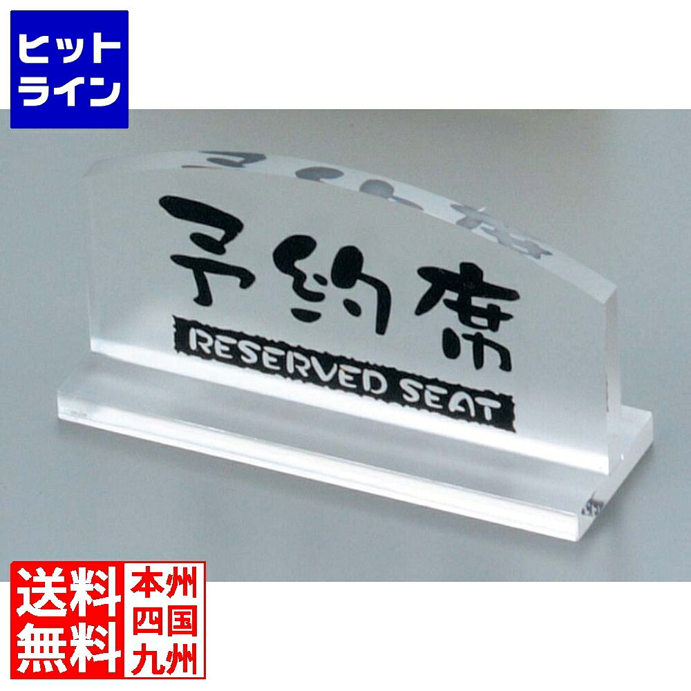 送料無料キャンペーンコード：【smtb-TK】ご注文後は、【発送のご案内】→【送り状番号のご連絡】の各メールをお送りします。【kk9n0d18p】 【商品の説明】EY-1 卓上サイン外寸(mm) 135×45×H75 ヒットラインは、 HI...