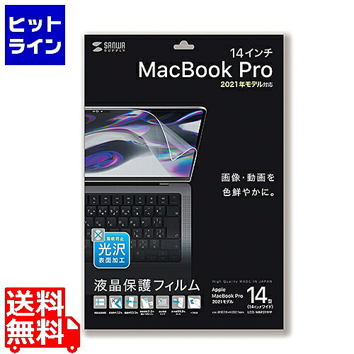 送料無料キャンペーンコード：【smtb-TK】ご注文後は、【発送のご案内】→【送り状番号のご連絡】の各メールをお送りします。【kk9n0d18p】 【商品の説明】Apple MacBook Pro 2021 14インチ対応液晶保護指紋防止光...