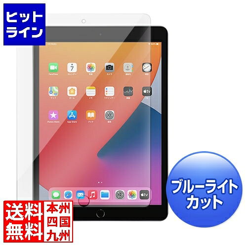送料無料キャンペーンコード：【smtb-TK】ご注文後は、【発送のご案内】→【送り状番号のご連絡】の各メールをお送りします。【kk9n0d18p】 【商品の説明】第8/7世代iPad10.2インチ用ブルーライトカット強化ガラスフィルム●日本...