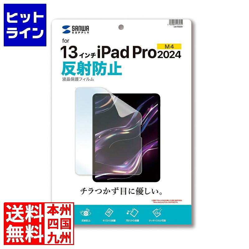 送料無料キャンペーンコード：【smtb-TK】ご注文後は、【発送のご案内】→【送り状番号のご連絡】の各メールをお送りします。【kk9n0d18p】 【商品の説明】Apple iPad Pro 13インチ M4 2024対応液晶保護反射防止フ...