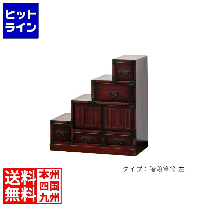 送料無料キャンペーンコード：【smtb-TK】ご注文後は、【発送のご案内】→【送り状番号のご連絡】の各メールをお送りします。【kk9n0d18p】 【商品の説明】昔なつかしい民芸調デザインです。和室にも洋室にもしっくり馴染みます。◆階段箪笥...