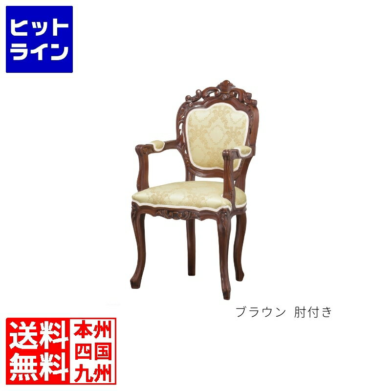 送料無料キャンペーンコード：【smtb-TK】ご注文後は、【発送のご案内】→【送り状番号のご連絡】の各メールをお送りします。【kk9n0d18p】 【商品の説明】天然木を使用した、高級感あふれる手彫り仕上げのチェアーです。1台でも存在感があ...