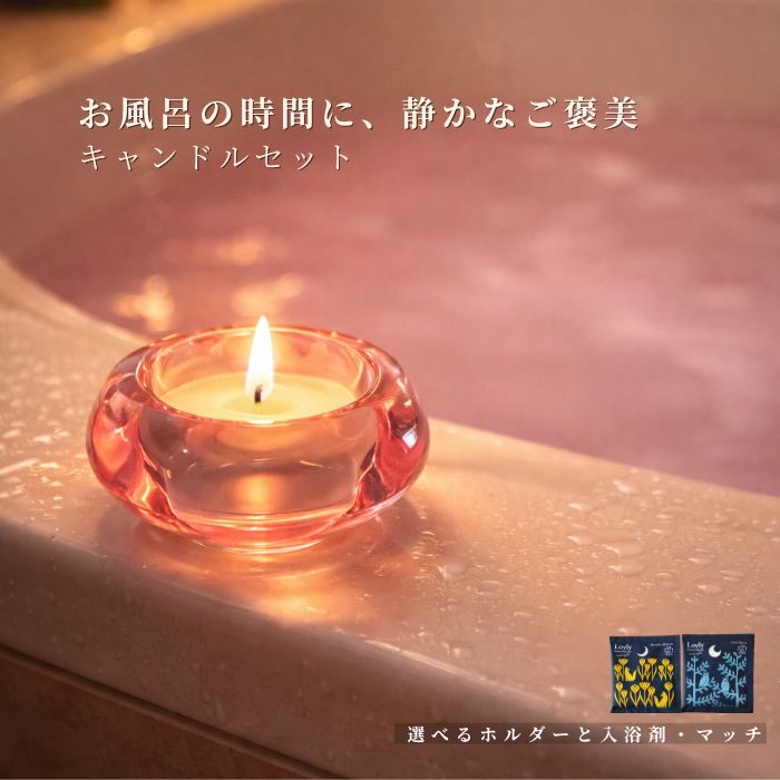 お風呂でリラックスしたいのに、 香りが強すぎると、かえって疲れてしまう夜はありませんか？ 香りを足さない〈無香料キャンドル〉で、 入浴剤やシャンプーの香りを邪魔しない、 静かなリラックスバスタイムをつくるセットです。 ソイキャンドルは、 一...