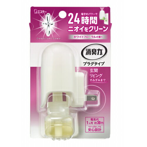 ●電子パワーでLDKなどの広いお部屋（約16畳まで）を一面24時間しっかり消臭します。 ●連続使用で約60日間効果が持続します（使用環境や季節によって異なります）。 ●つけっぱなしでも1ヵ月の電気代はわずか約30円と経済的です。 ●残量が見...