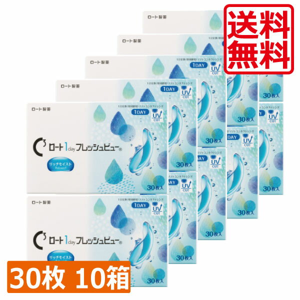 【国内正規品】【処方箋不要】【処方箋なし】 ●商品説明　ロート　フレッシュビューリッチモイスト 種別 1日使い捨てコンタクト 発売元 ロート製薬 製造国 台湾 医療承認No 22800BZI00037A02 区分 高度管理医療機器 商品内容...