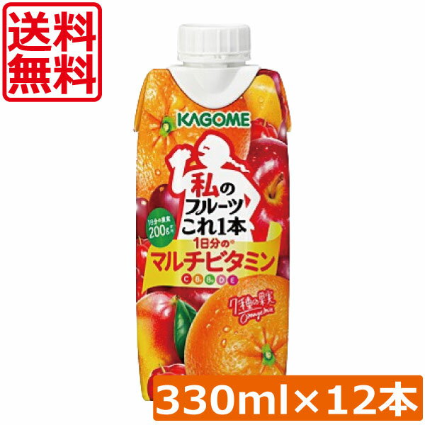 品　名 カゴメ 私のフルーツこれ一本 1日分のマルチビタミン 内　容 330ml × 12本 原材料名 果実（りんご（輸入）、マンゴー、レモン、オレンジ、うんしゅうみかん、カムカム、アセロラ）、果糖ぶどう糖液糖／クエン酸、香料、ビタミンC、...
