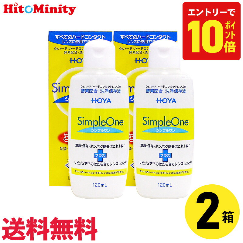 【商品名】シンプルワン 【メーカー】HOYA 【タイプ】ハードコンタクトケア用品 【容　量】120ml ■ 持ち運びに便利なスモールサイズです。 【特　徴】 ■ 洗浄・保存・タンパク質除去ができる洗浄保存液です。 ■ 優れた洗浄力と汚れを防...