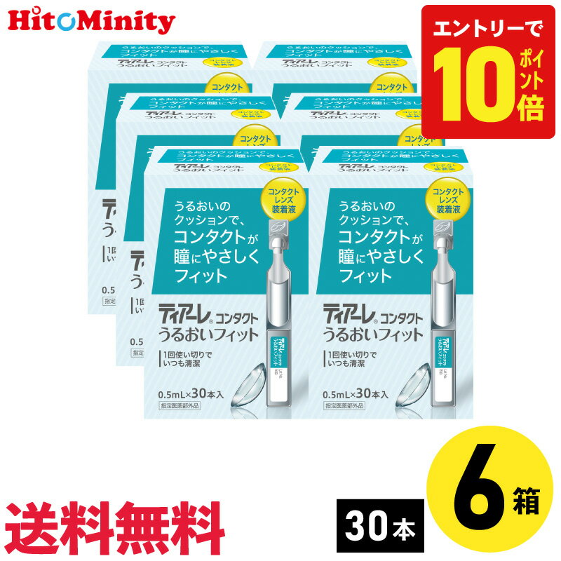 ティアーレうるおいフィット 0.5ml×30本 商品名 ティアーレうるおいフィット 　　　区分 コンタクトレンズ装着薬 　　 内容 0.5ml×30本 　　 特徴 ■うるおい成分配合 優れた保湿効果を持つヒアルロン酸Naを添加物として配合。...