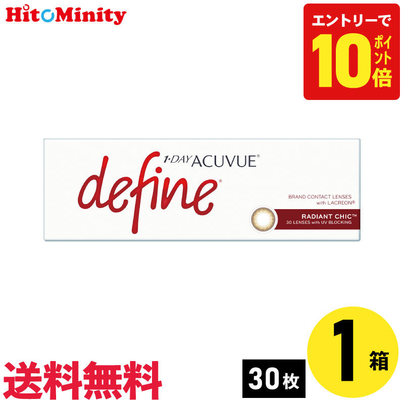 ■保湿成分配合 ■UVカット ■薄いエッジで快適な装用感 ◆商品名：ワンデーアキュビューディファインモイスト 　　　　　ラディアント シック ◆メーカー：ジョンソン・エンド・ジョンソン ◆数量：1箱30枚入り ◆タイプ：1日使い捨てカラーコ...