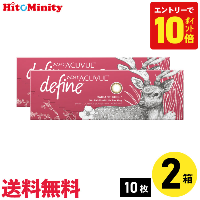 ■保湿成分配合 ■UVカット ■薄いエッジで快適な装用感 ◆商品名：ワンデーアキュビューディファインモイスト 　　　　　ラディアント シック ◆メーカー：ジョンソン・エンド・ジョンソン ◆数量：1箱10枚入り ※両眼同度数の場合は、左右同度...