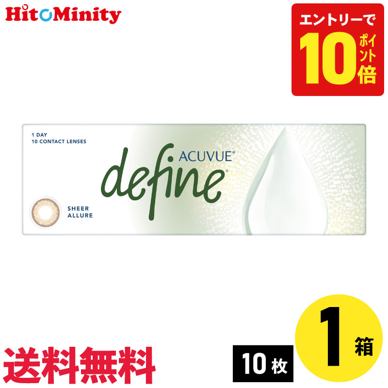 ■保湿成分配合 ■UVカット ■薄いエッジで快適な装用感 ◆商品名：ワンデーアキュビューディファインモイスト 　　　　　シアー アリュール 　　　　　（シアーシリーズ） ◆メーカー：ジョンソン・エンド・ジョンソン ◆数量：1箱10枚入り ◆...