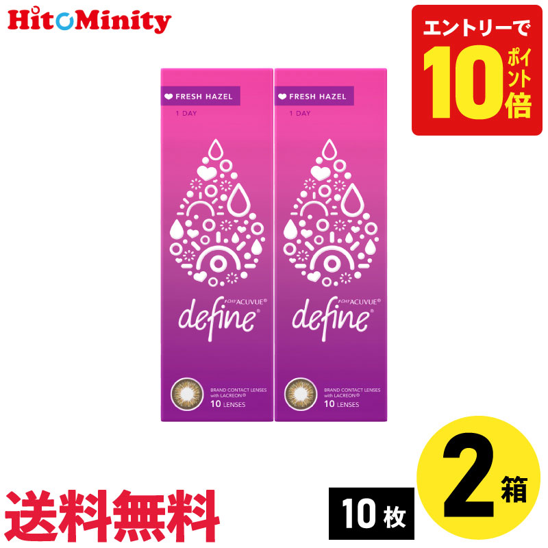 ■保湿成分配合 ■UVカット ■薄いエッジで快適な装用感 ◆商品名：ワンデーアキュビューディファインモイスト 　　　　　フレッシュヘーゼル 　　　　　（フレッシュシリーズ） ◆メーカー：ジョンソン・エンド・ジョンソン ◆数量：1箱10枚入り...
