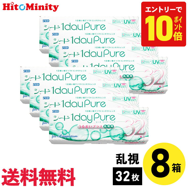 シード ワンデーピュアうるおいプラス乱視用は 国産の乱視用1日使い捨てソフトコンタクトレンズ クリアに見える高い乱視矯正力と瞳にやさしい装用 感がおすすめの心地よさにこだわったレンズです。 ◆商品名：1dayPureうるおいプラス 乱視用 ...