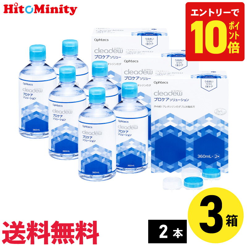 クリアデュー プロケアソリューション 360ml 2本 商品名 クリアデュー プロケアソリューション 　　　区分 ソフトレンズ用消毒液（医薬部外品） 　　 内容 360ml 2本 　　 特徴 ■消毒成分ポリヘキサニド塩酸塩・アレキシジン配合...