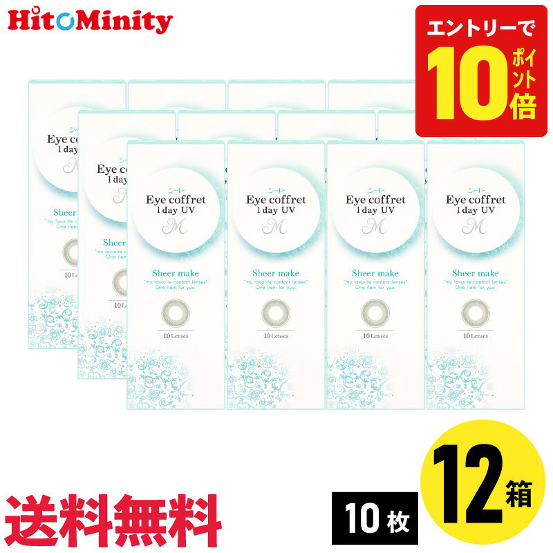 製品名　　Eye coffret 1dayUV M メーカー　シード タイプ　　1日使い捨てサークルレンズ 枚数　　　1箱10枚入 BC / DIA　8.70 / 14.0 　　　　　8.70 / 14.2 承認番号　23000BZX000...