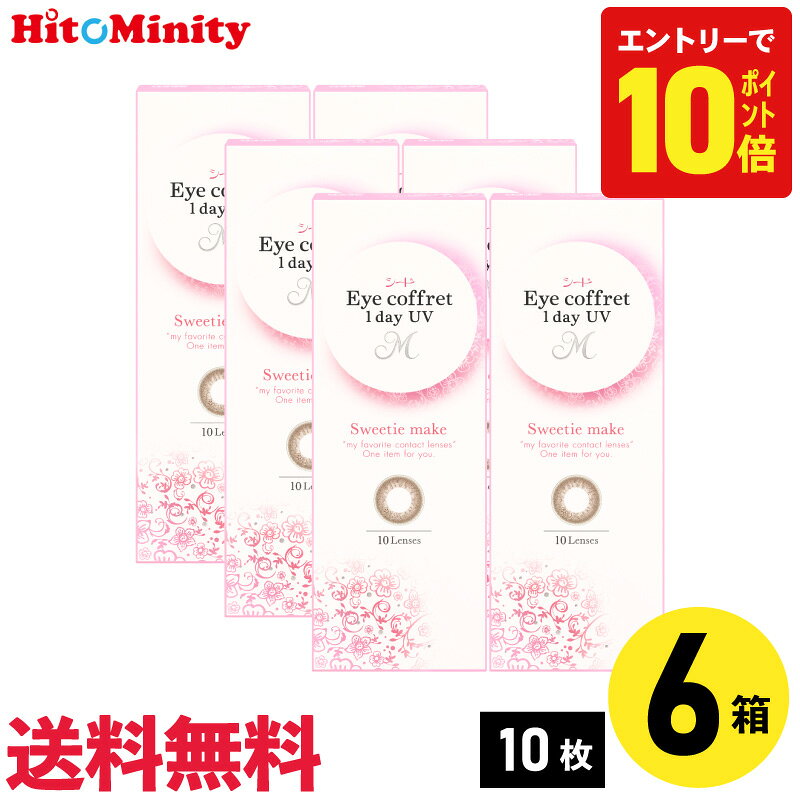 製品名　　Eye coffret 1dayUV M メーカー　シード タイプ　　1日使い捨てサークルレンズ 枚数　　　1箱10枚入 BC / DIA　8.70 / 14.0 　　　　　8.70 / 14.2 承認番号　23000BZX000...