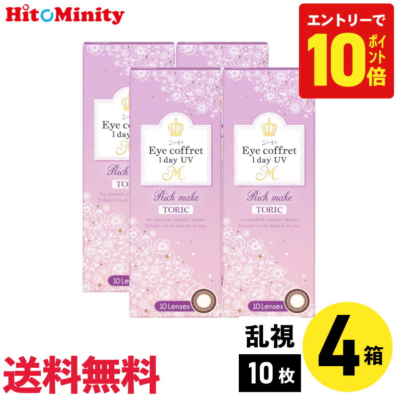 製品名　　Eye coffret 1dayUV M TORIC メーカー　シード タイプ　　1日使い捨て乱視用サークルレンズ 枚数　　　1箱10枚入 BC / DIA　8.60 / 14.2 承認番号　23000BZX00077000 コー...