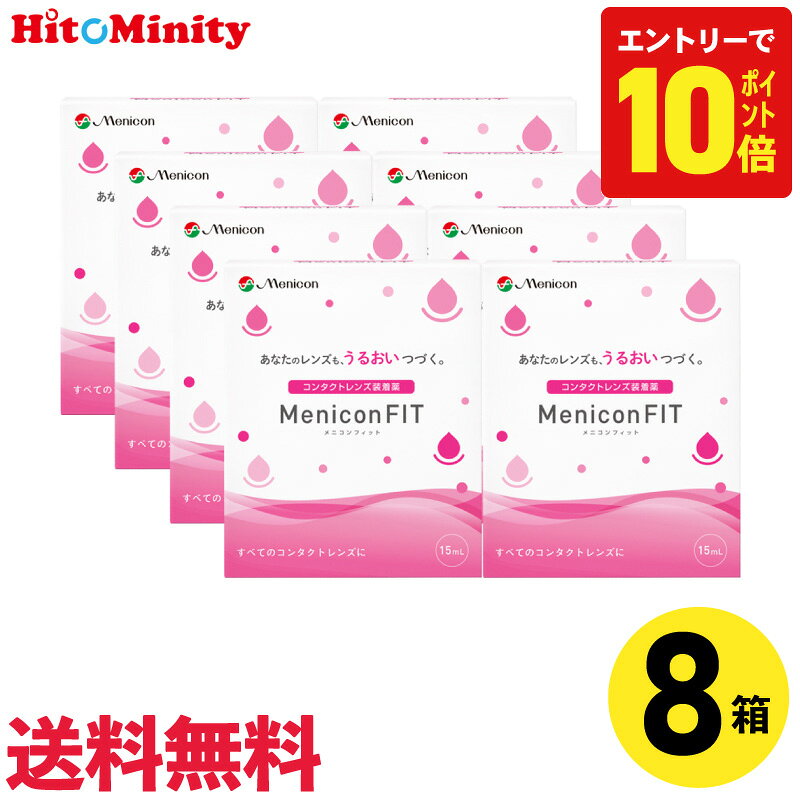 すべてのコンタクトレンズにうるおいのベール やさしく軽やかなつけ心地でコンタクトレンズの装用を 快適にサポートする装着薬です。 ●商品詳細● 【商品名】メニコンフィット 【メーカー】株式会社メニコン 【内容量】15ml 【タイプ】 ソフト・...