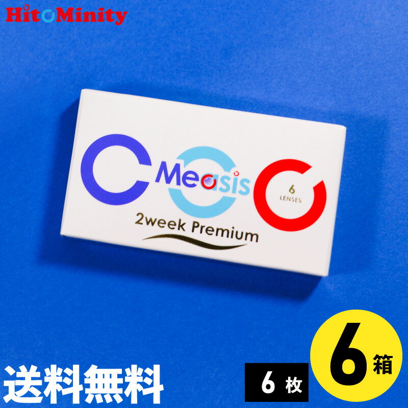 ◆商品名：Measis 2week Premium ◆メーカー：Measis ◆数量：1箱6枚入り ※両眼同度数の場合は、左右同度数の入力をお願いします。 ◆ベースカーブ(BC)：8.7mm ◆直径(DIA)：14.00mm ◆度数(PWR...