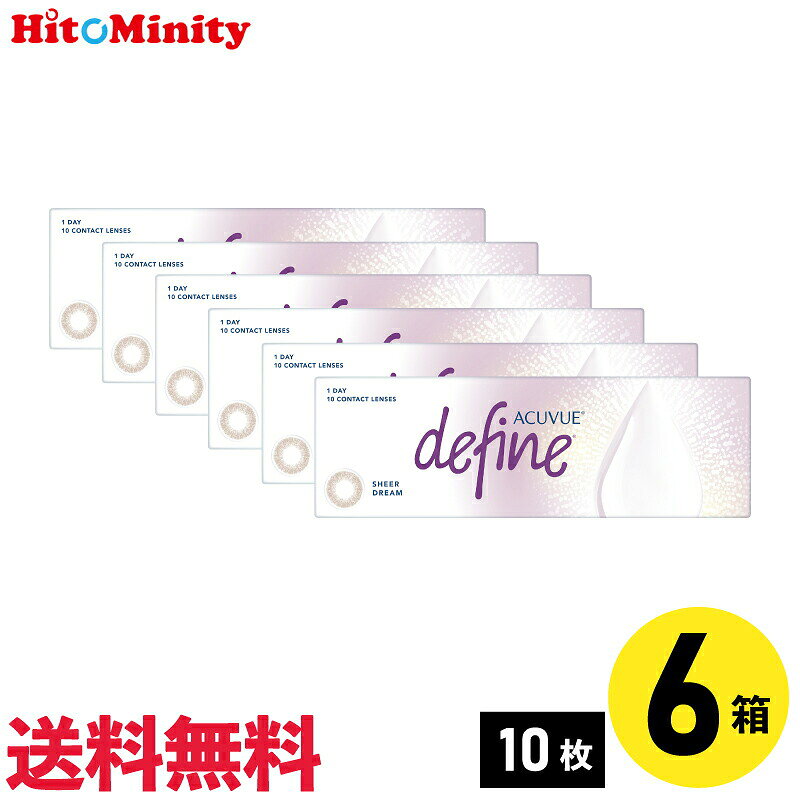 ■保湿成分配合 ■UVカット ■薄いエッジで快適な装用感 ◆商品名：ワンデーアキュビューディファインモイスト 　　　　　シアー ドリーム 　　　　　（シアーシリーズ） ◆メーカー：ジョンソン・エンド・ジョンソン ◆数量：1箱10枚入り ※両...