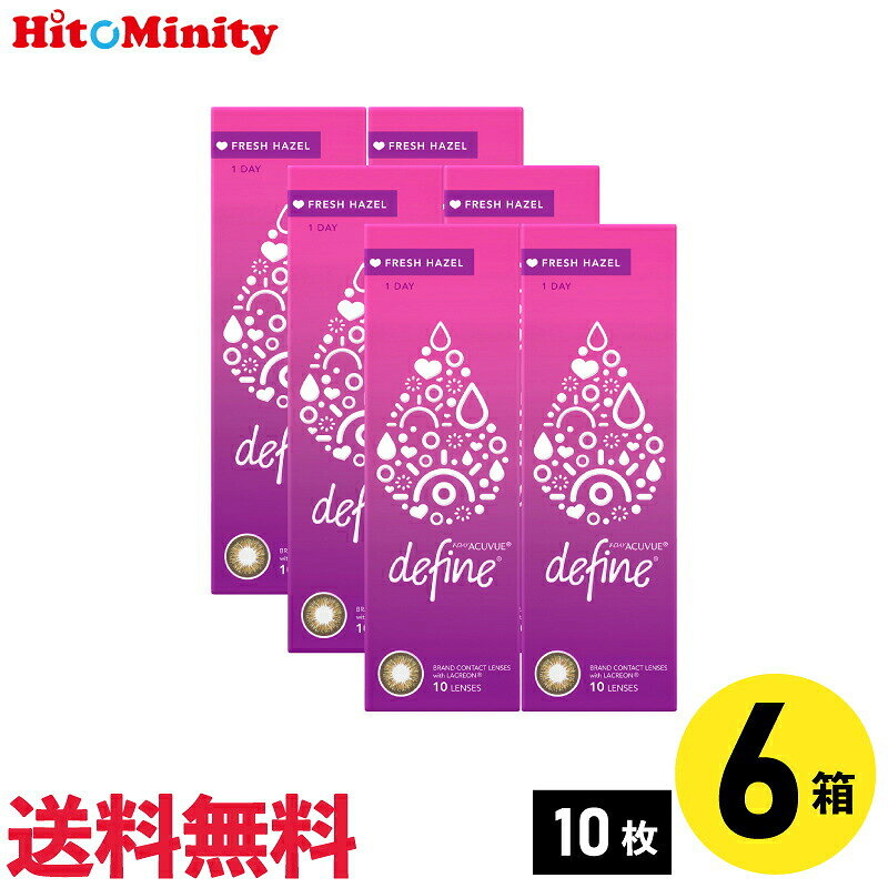 ■保湿成分配合 ■UVカット ■薄いエッジで快適な装用感 ◆商品名：ワンデーアキュビューディファインモイスト 　　　　　フレッシュヘーゼル 　　　　　（フレッシュシリーズ） ◆メーカー：ジョンソン・エンド・ジョンソン ◆数量：1箱10枚入り...