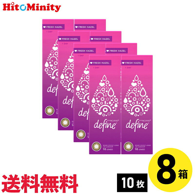 ■保湿成分配合 ■UVカット ■薄いエッジで快適な装用感 ◆商品名：ワンデーアキュビューディファインモイスト 　　　　　フレッシュヘーゼル 　　　　　（フレッシュシリーズ） ◆メーカー：ジョンソン・エンド・ジョンソン ◆数量：1箱10枚入り...