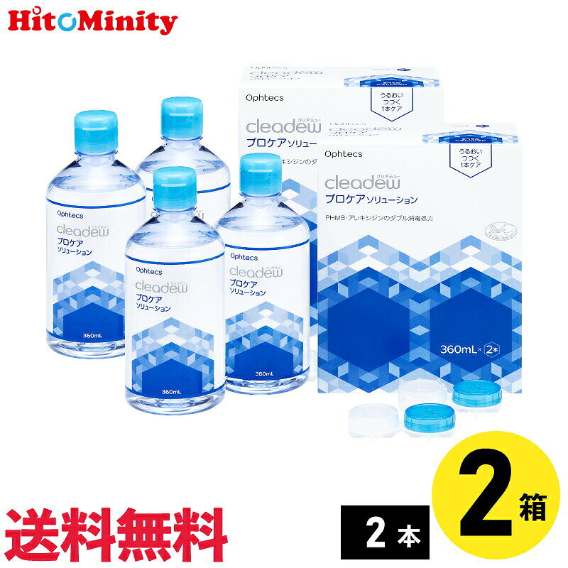 クリアデュー プロケアソリューション 360ml 2本 商品名 クリアデュー プロケアソリューション 　　　区分 ソフトレンズ用消毒液（医薬部外品） 　　 内容 360ml 2本 　　 特徴 ■消毒成分ポリヘキサニド塩酸塩・アレキシジン配合...