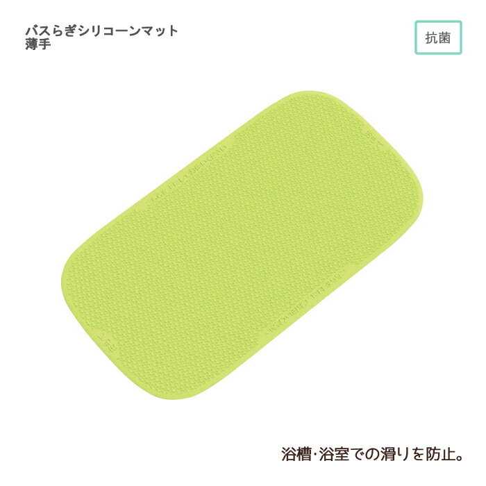 ■商品の仕様 ●品番/YM-116L-SI ●サイズ／幅68×長さ37×厚さ0.3cm ●重さ／約0.7kg ●材質／シリコーン ●耐熱温度／-110～250℃ ●使用場所／浴槽内、洗い場 ●生産国／中国 ●抗菌加工 ●メーカー/山崎産業 ...