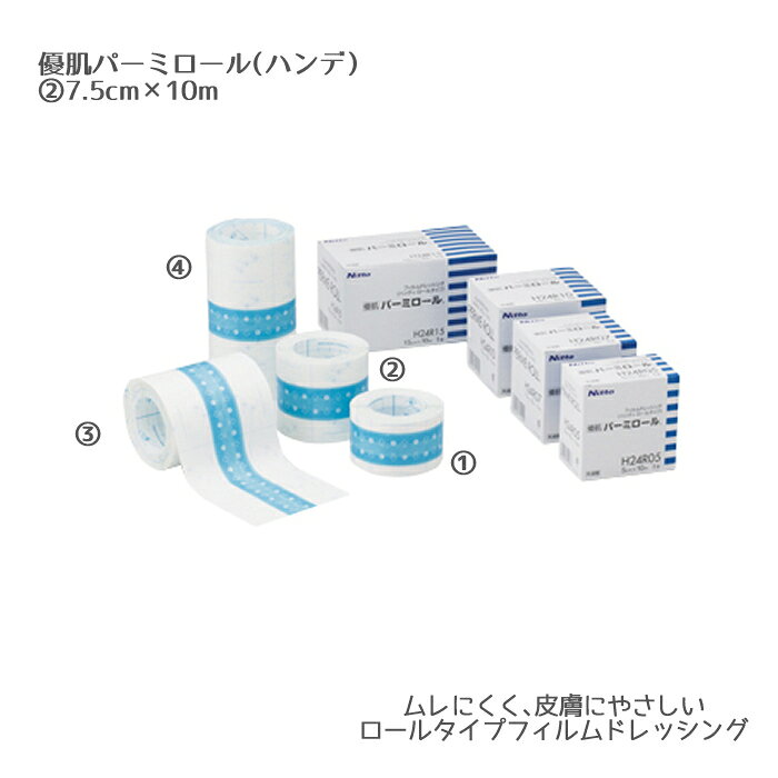 ■商品の仕様 ●品番/H24R07 ●サイズ/7.5cm×10m ●入数/1巻 ●メーカー/株式会社ニトムズ ■商品の説明 ・ムレにくく、皮膚にやさしいロールタイプフィルムドレッシング。 ・操作性に優れ、手袋をしたまま粘着面に触れずに貼るこ...