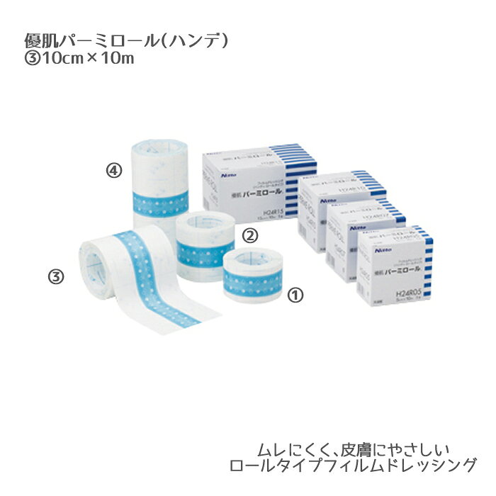 ■商品の仕様 ●品番/H24R10 ●サイズ/10cm×10m ●入数/1巻 ●メーカー/株式会社ニトムズ ■商品の説明 ・ムレにくく、皮膚にやさしいロールタイプフィルムドレッシング。 ・操作性に優れ、手袋をしたまま粘着面に触れずに貼ること...