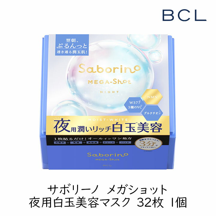【スタイリングBCL サボリーノ メガショット 夜用白玉美容マスク の説明】 ◆1ヶ月の集中ケア 夜のお手入れをもっと簡単に、もっと贅沢に。化粧水・乳液・美容液・クリーム・パックの5つのケアがこれ1枚で完了します。 たった3分で、潤い満ちた...