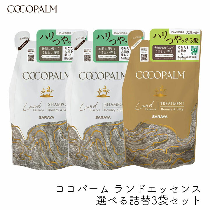 ココパーム ランドエッセンス 選べる詰替 3袋セット あなたと大地を美しく しなやかで、根元からふんわり髪に パームヤシ油と糖の発酵で生まれた独自の天然洗浄成分であるソホロ※1を配合した、アミノ酸系シャンプーとトリートメントです。 大地のめ...