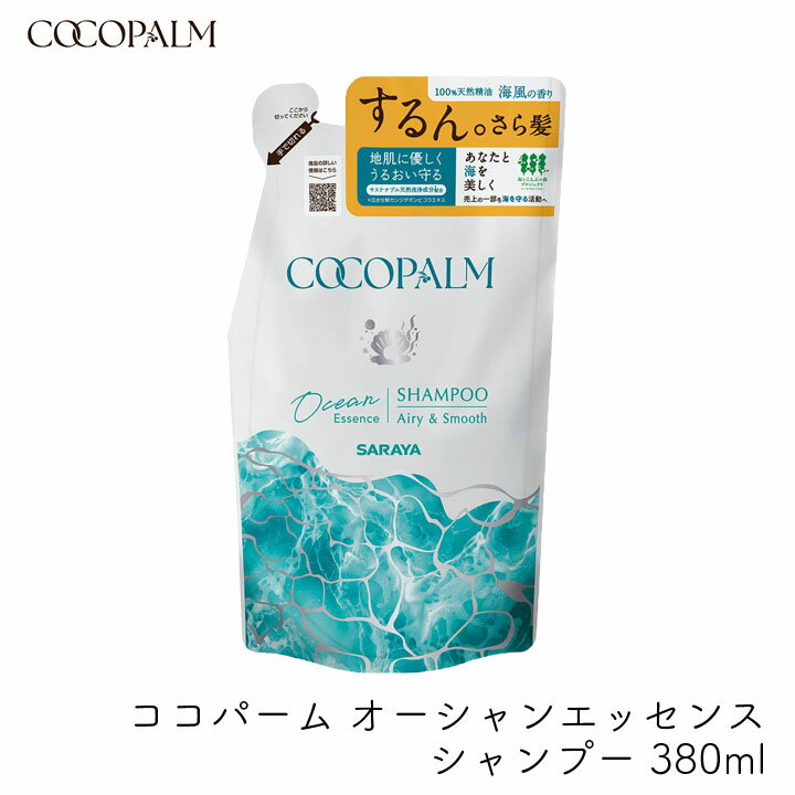 ココパーム オーシャンエッセンスシャンプー 380ml 詰替 あなたと海を美しく なめらかで、落ち着いたまとまる髪に パームヤシ油と糖の発酵で生まれた独自の天然洗浄成分であるソホロ※1を配合した、アミノ酸系ノンシリコンシャンプーです。 海の...