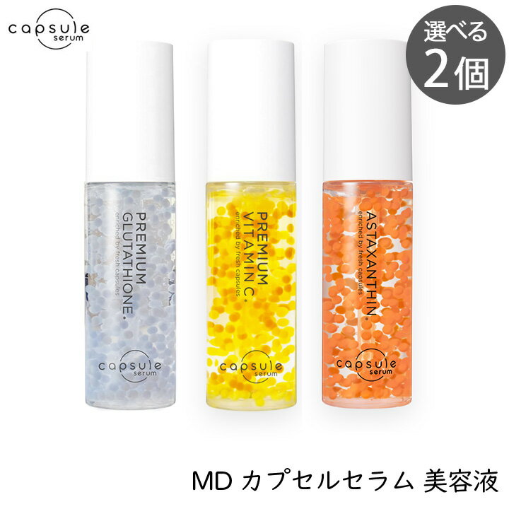 選べる2個 MD カプセルセラム 美容液 の説明 カプセルセラム はじけてうまれる、生美容液 --- 独自カプセルが、成分本来のチカラを引き出す新・美容液 --- 化粧品に含まれる成分は、実は開封後すぐに酸化が始まっていることも カプセルセ...