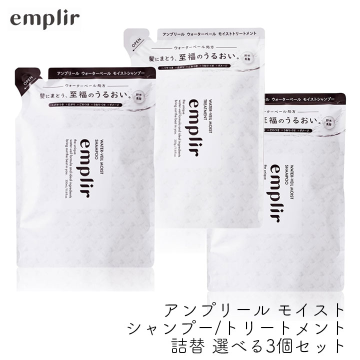 MD アンプリール ウォーターベール モイストシャンプー＆トリートメント 詰替 選べる3個セット MD アンプリール ウォーターベール モイストシャンプー＆トリートメント 詰替 選べる3個セット の紹介 【シャンプー】 密着型モイスト成分 ...