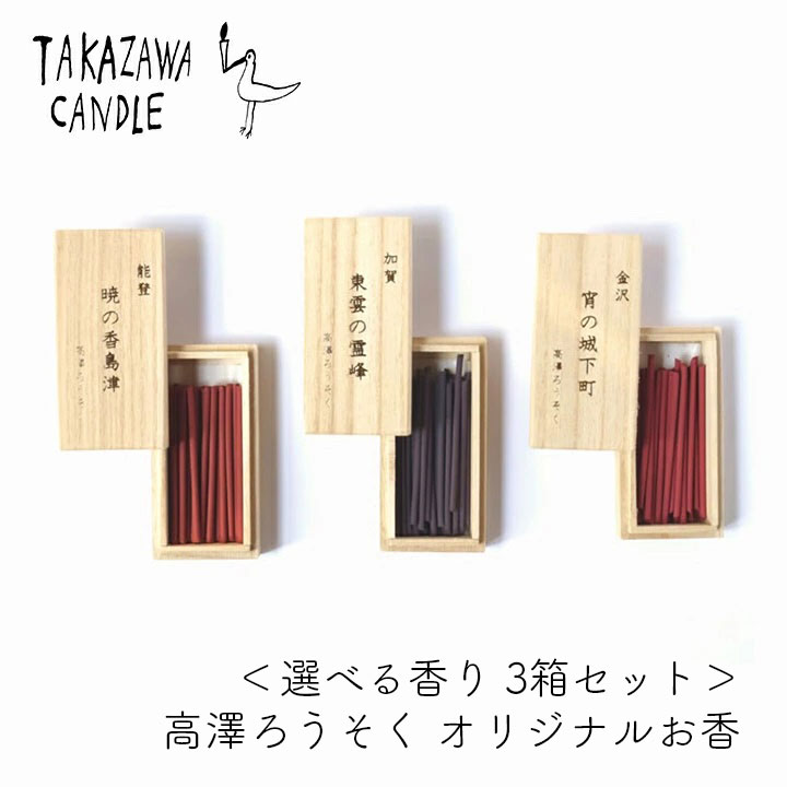 【選べる香り】高澤商店 高澤ろうそくオリジナルお香 選べる香り 3箱セット 心満たす和のアロマ体験 香りで巡る北陸の旅。心満たす和のアロマ体験。 ---お香--- 〜みなさまはこのような悩みはありませんか？〜 ◆ 疲れた心を癒し、リラックス...