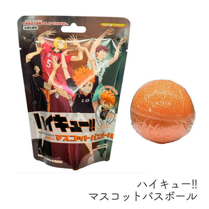 東宝 ハイキュー!!マスコットバスボール ＜1個・4個・8個＞ バスタイムを楽しむバスボール！ 入浴剤が溶けると、中からフィギュアが1つ出てきます。 コレクターズアイテムとして垂涎モノです。 ハイキュー!!マスコットバスボールの紹介 ハイキ...
