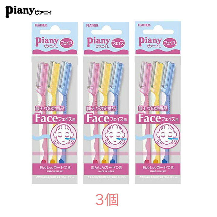 【フェザー ピアニィ フェイス用L 3本入×3袋セット の説明】 なめらか素肌、驚くほどカンタン。横すべりを防ぐ「あんしんガード」で、はじめてでもプロ級の仕上がり。顔・えりあし・広範囲に使える「ピアニィL」3本入×3袋セット。 〜みなさまは...