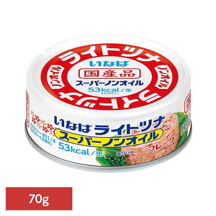 オイル無添加のツナフレークです。きはだまぐろを、自社で煮出した野菜スープとミネラルウォーターで仕上げました。●内容量70g●商品サイズ（cm）幅約7.7×奥行約7.7×高さ約2.9●商品重量約95g●原材料きはだまぐろ、野菜スープ、ナチュラ...