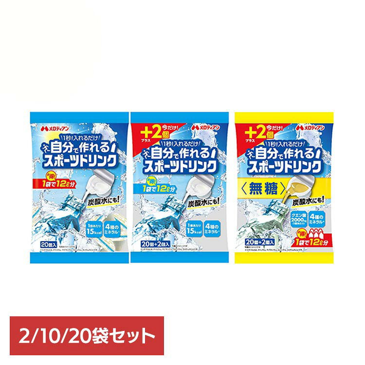 ※2026年6月10日 種類を追加しました。 液体タイプで溶けやすいスポーツドリンク。500~600mlの水に溶かすだけ。ポーションタイプで持ち運びも便利 ●内容量 9ml×20個×2袋、10袋、20袋 ●賞味期限 袋の裏面に表示 ●保存方...