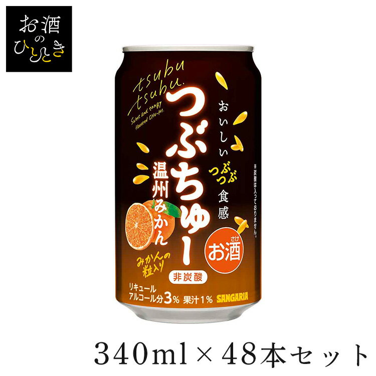 みかんの粒入り。つぶつぶ食感をお楽しみいただけます。アルコール分3％。非炭酸。■沖縄県と一部地域（離島含む）への配送はお受け出来かねます。予めご了承ください。■20歳未満の飲酒は法律で禁止されています。当店では20歳未満へ酒類の販売は致しま...